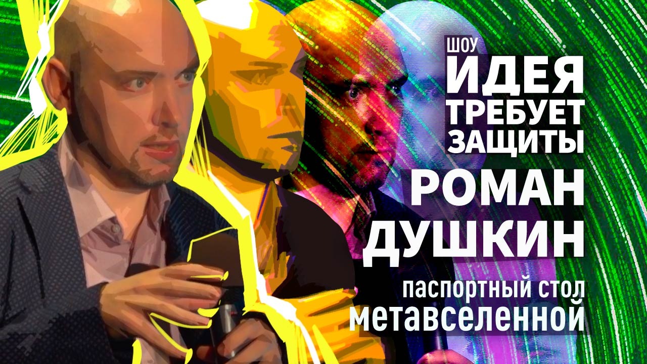 Шоу "Идея требует защиты". Выпуск 16: Роман Душкин, популяризатор создания "цифровых аватаров"