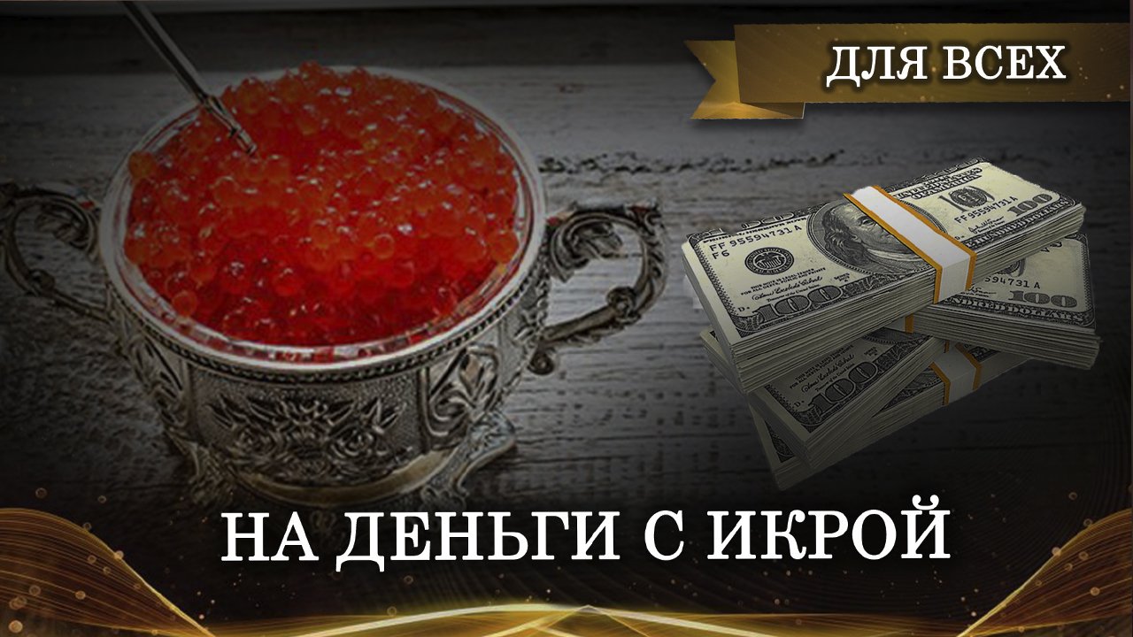 РИТУАЛ НА ДЕНЬГИ С ИКРОЙ.ДЛЯ ВСЕХ(автор-Инга Хосроева)