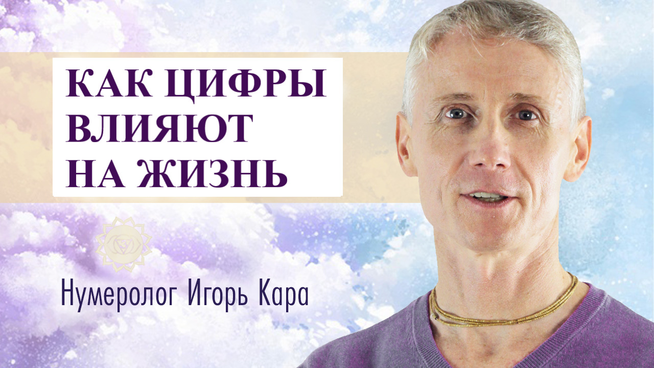 КАК ЦИФРЫ ВЛИЯЮТ НА ЖИЗНЬ - нумеролог Игорь Кара  .mp4