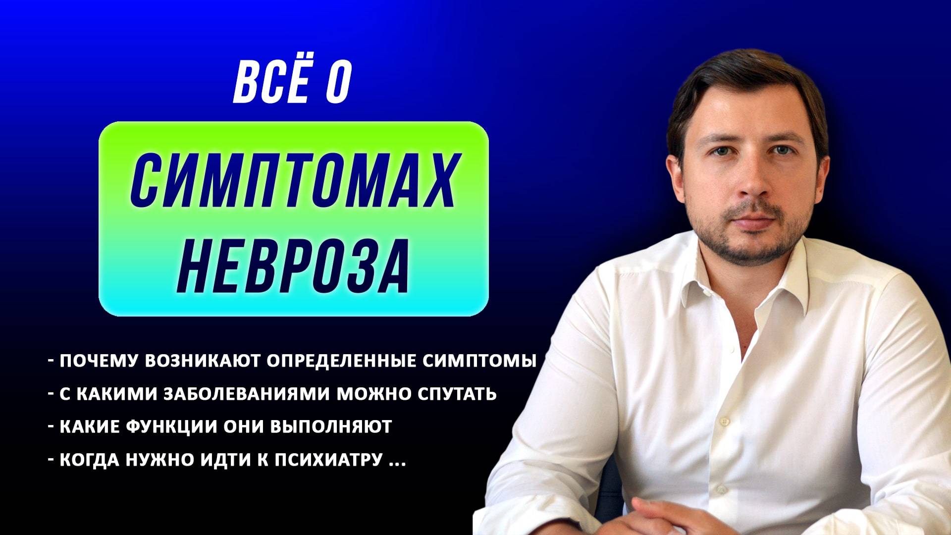🔥 Всё о симптомах невроза, панических атак, вегетативной дисфункции (ВСД)