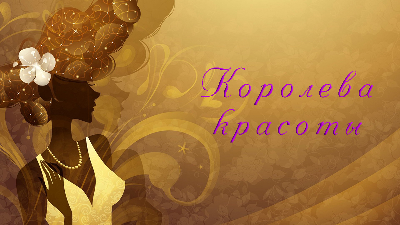 Королева красоты