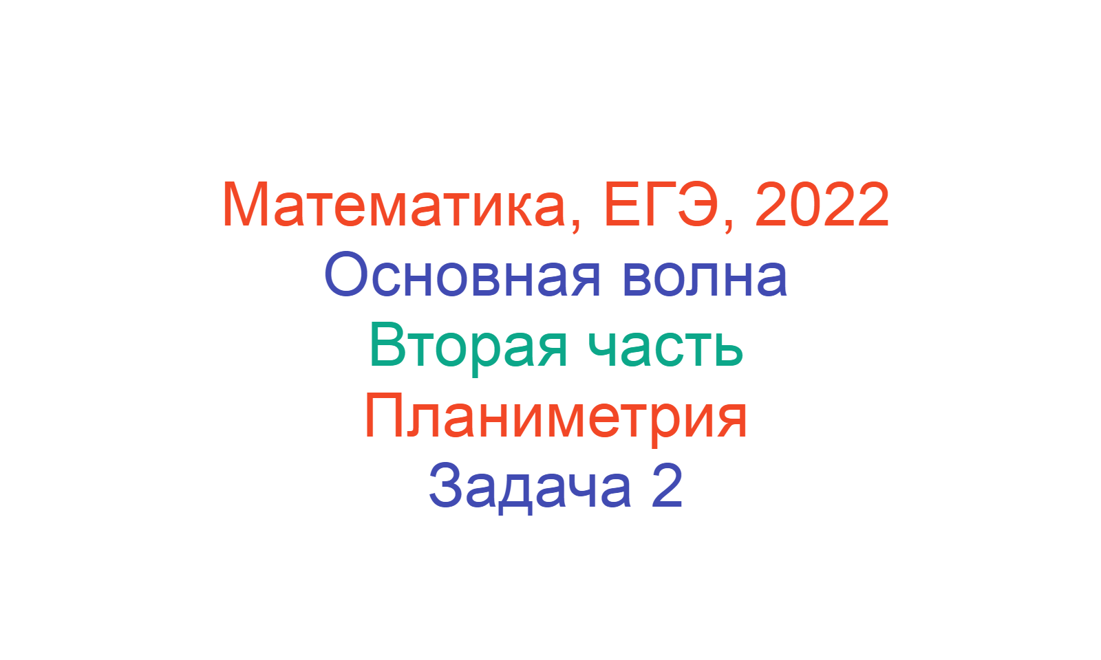Математика, ЕГЭ, 2022, Основная волна, Вторая часть, Геометрия, Задача 2