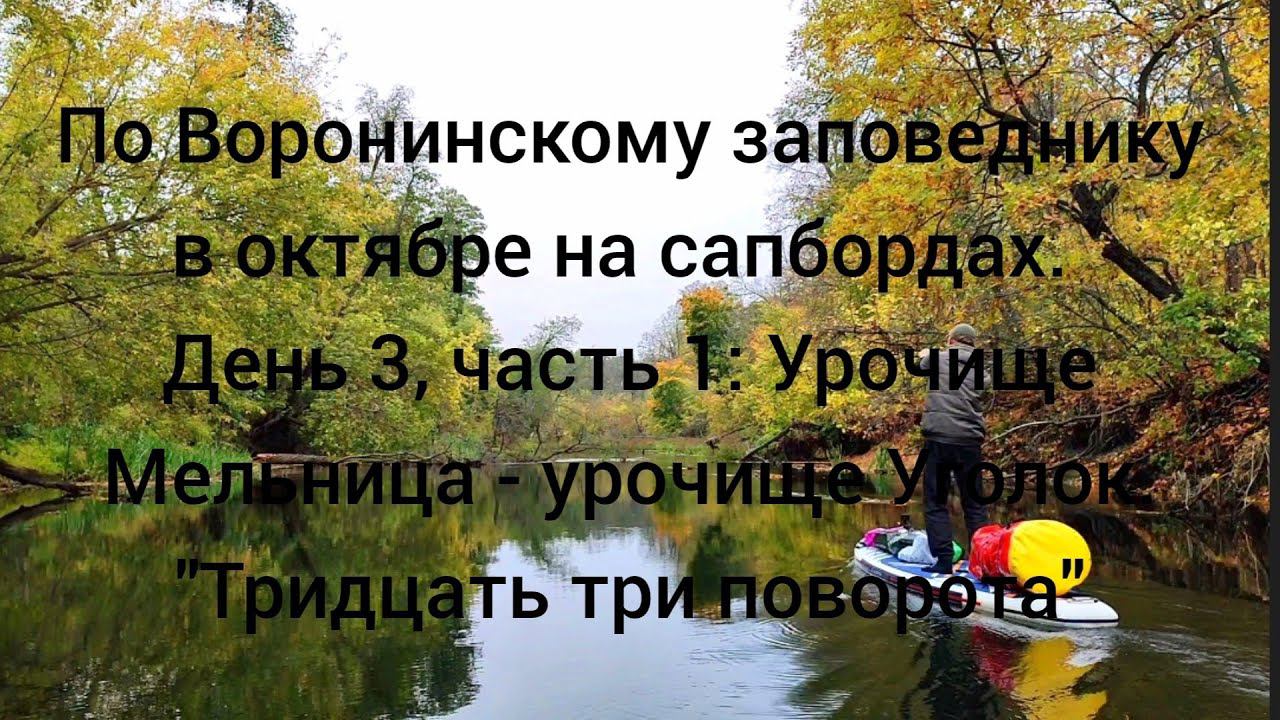 На сапбордах в октябре по Воронинскому заповеднику. День 3, часть 1. "Тридцать три поворота".