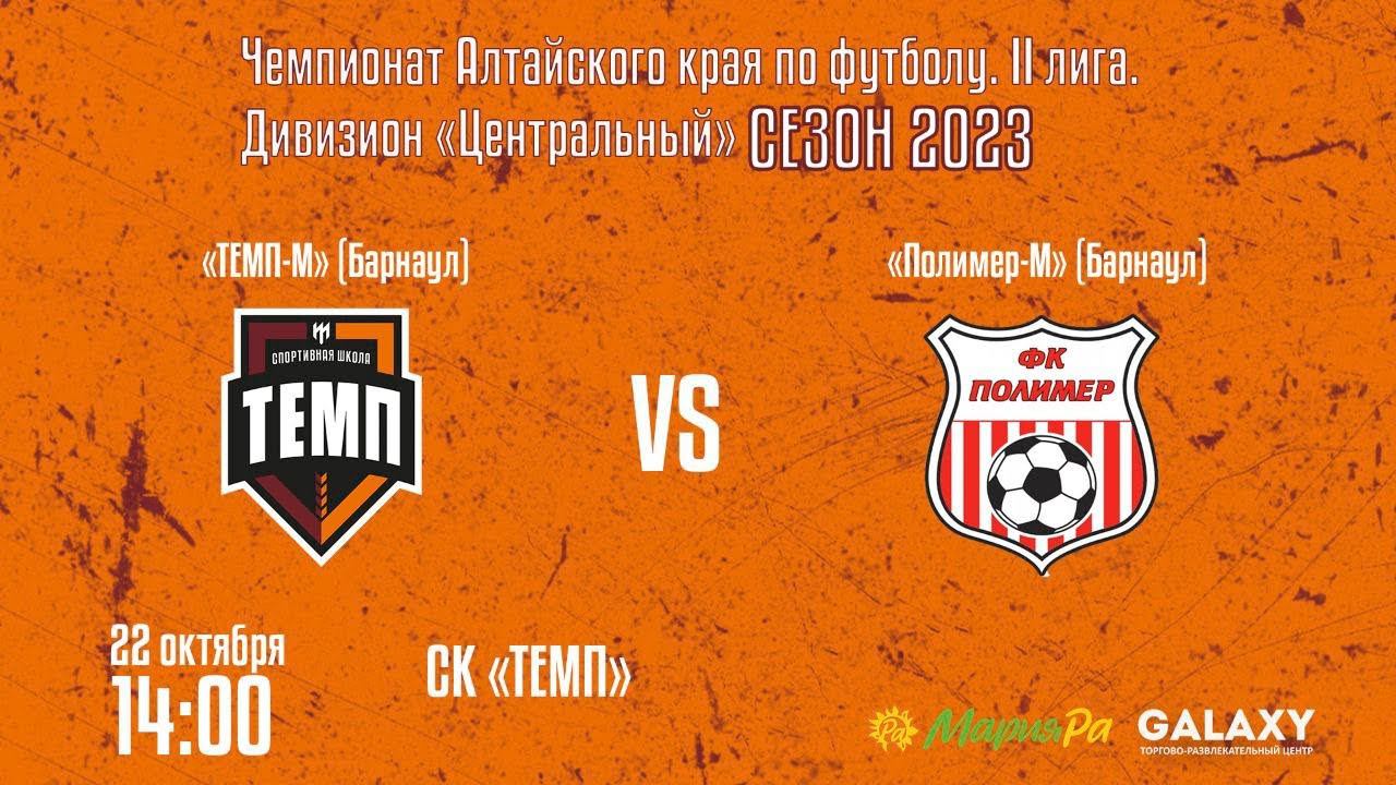 ⚽ ТЕМП-М - ПОЛИМЕР-М. ЧЕМПИОНАТ АЛТАЙСКОГО КРАЯ ПО ФУТБОЛУ.