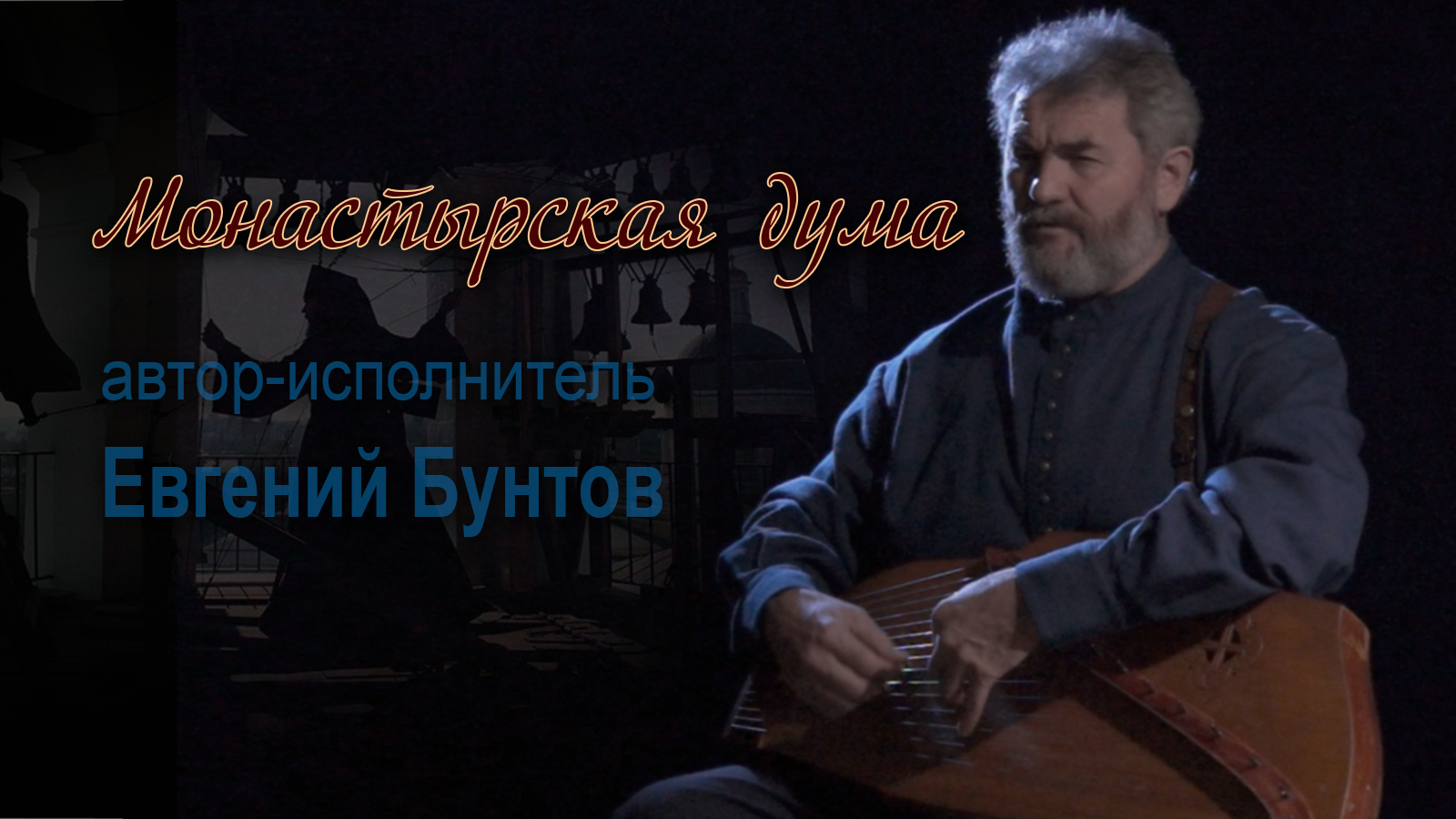 «МОНАСТЫРСКАЯ ДУМА» - Евгений Бунтов