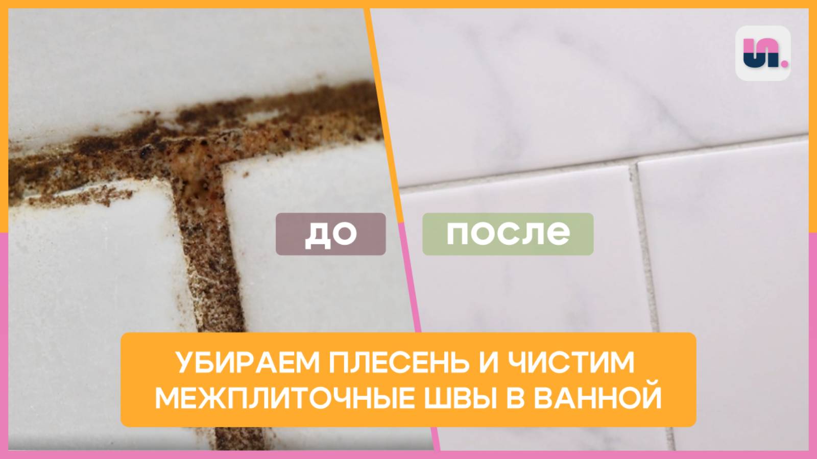 Избавление от грибка и плесени в ванной всего за 15 минут. SPELL