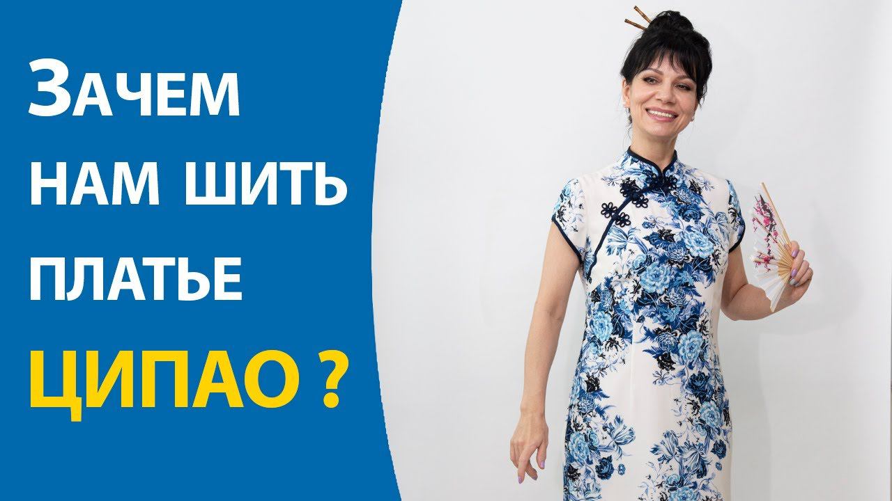 Зачем нам шить платье ципао