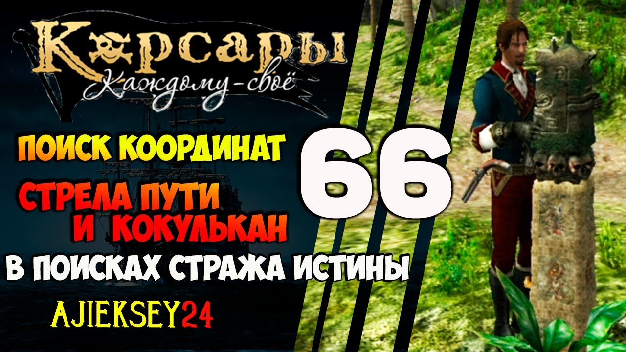 КОРСАРЫ КАЖДОМУ СВОЕ #66 - "ПОИСК КООРДИНАТ ОСТРОВА|СТРЕЛА ПУТИ|КУКУЛЬКАН"