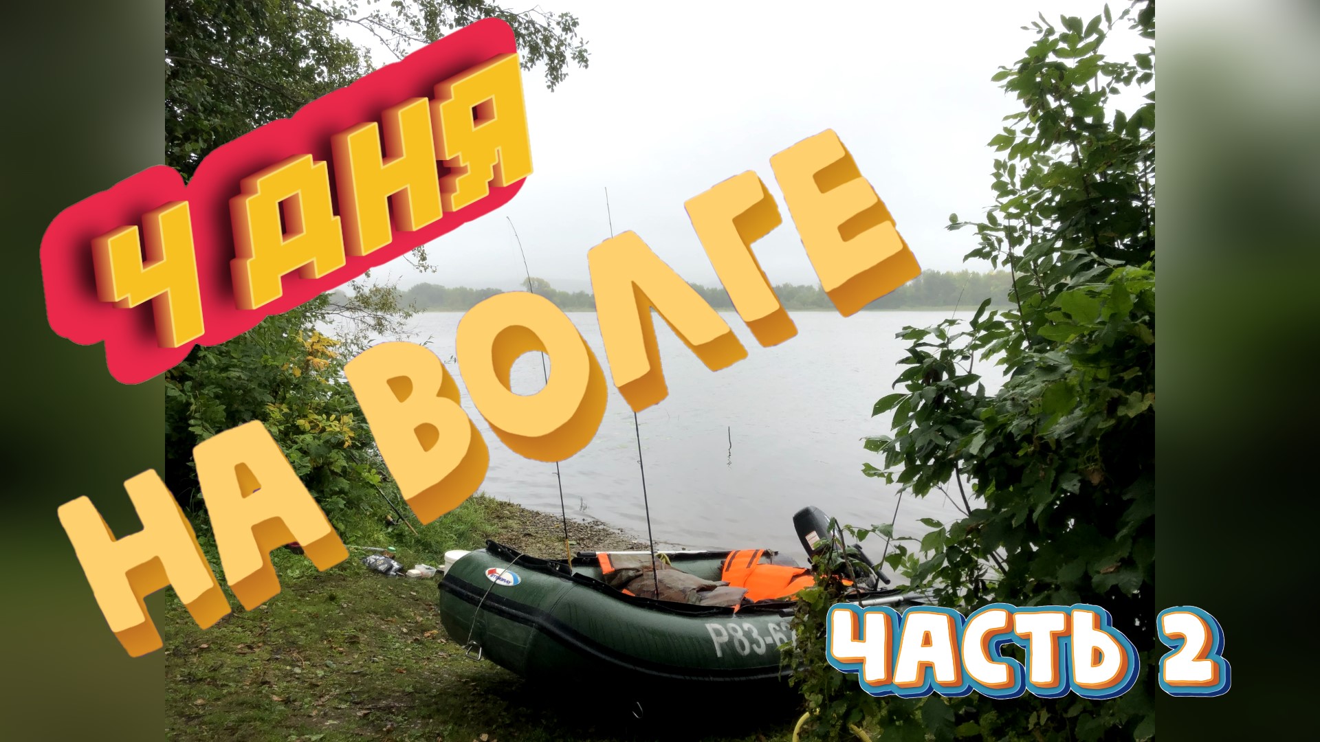 Часть 2 (09.2023) Рыбалка на Волге (с. Великовское) Джигспиннинг на Волге (Щука, Судак, Бёрш, Жерех)