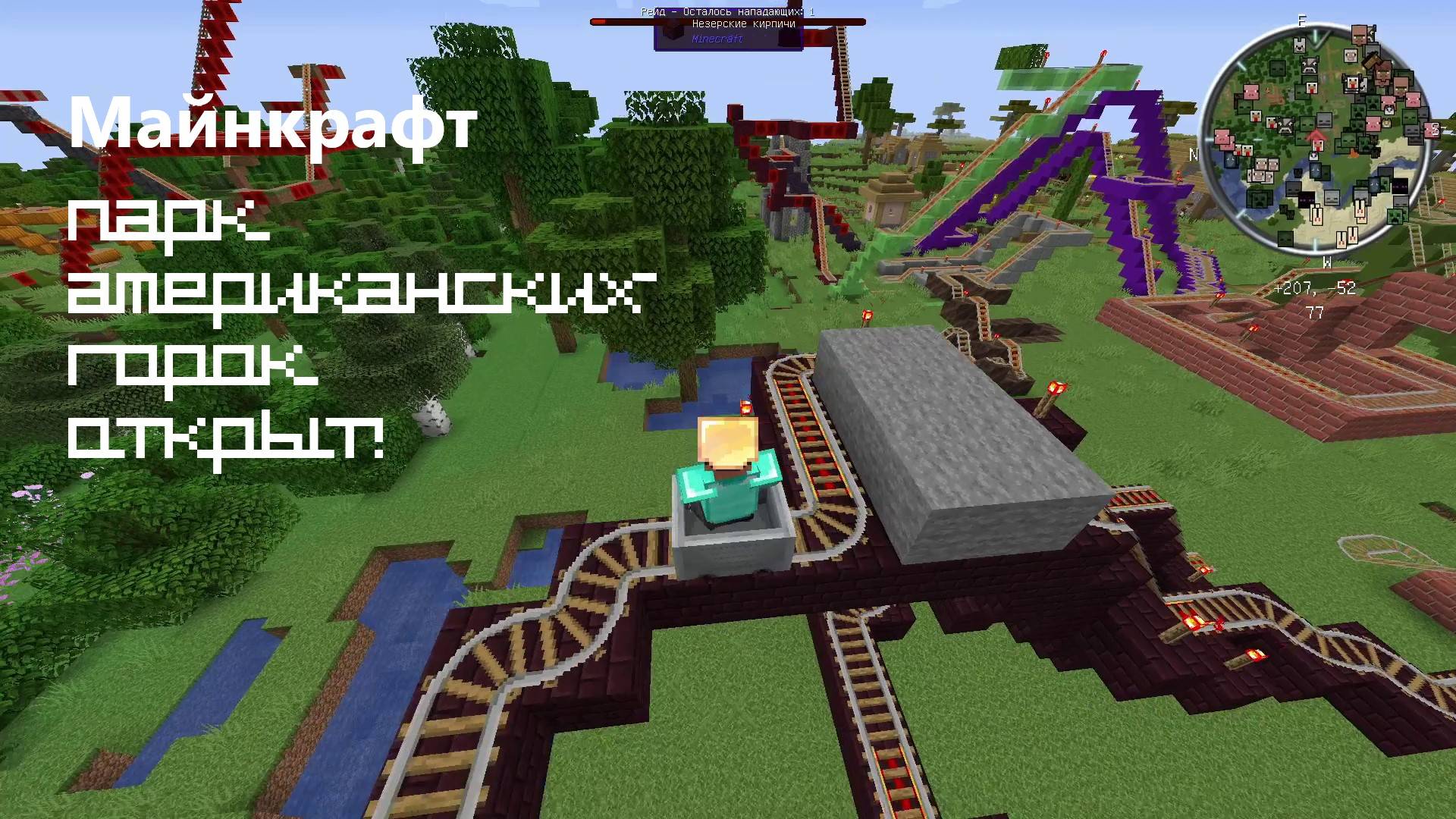 Майнкрафт Открываю свой парк американских горок. Катаюсь и оцениваю!