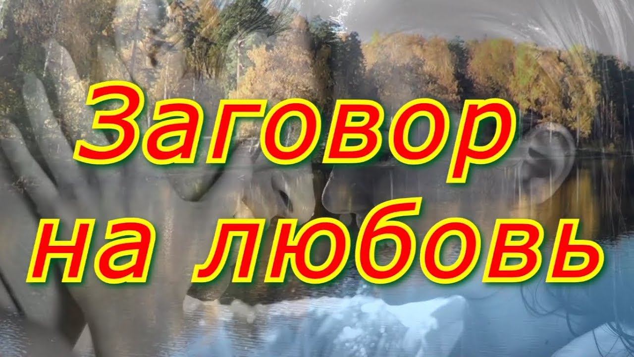 Заговор на любовь.
