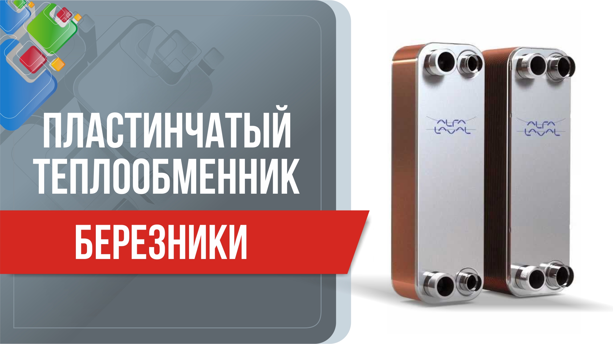 Пластинчатый теплообменник в Березниках. Подобрать, рассчитать и заказать теплообменник в Березниках