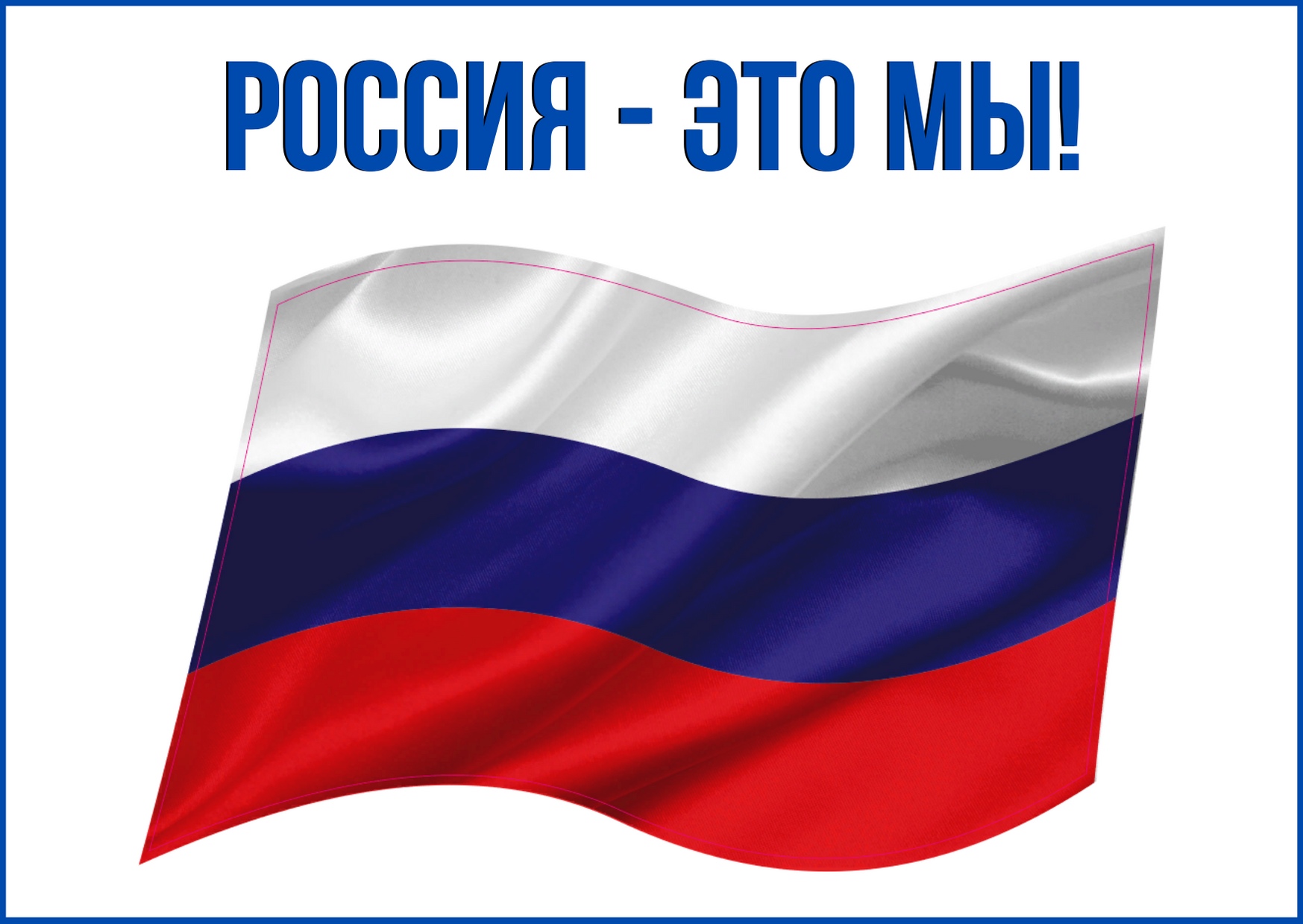 "Россия - это МЫ!" - музыкальная патриотическая программа. Ивановская государственная филармония.