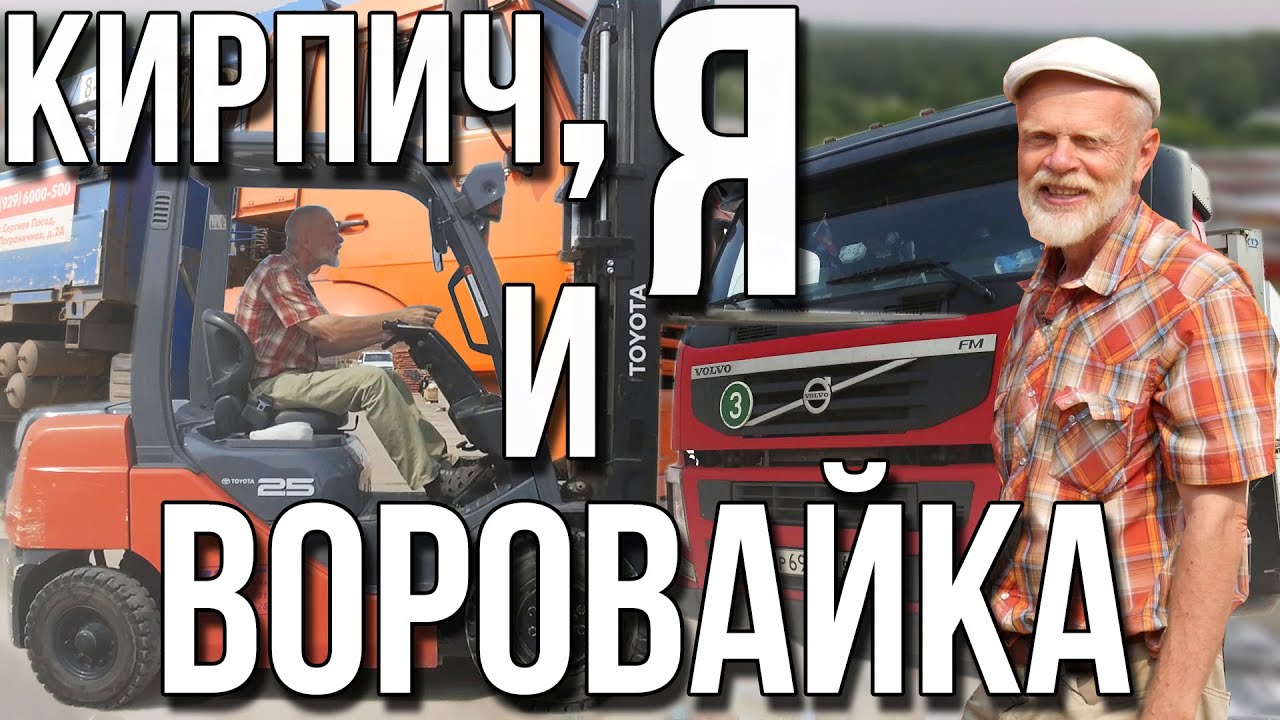 Как недорого привезти кирпич и газоблок на свой участок? Одноэтажная Россия