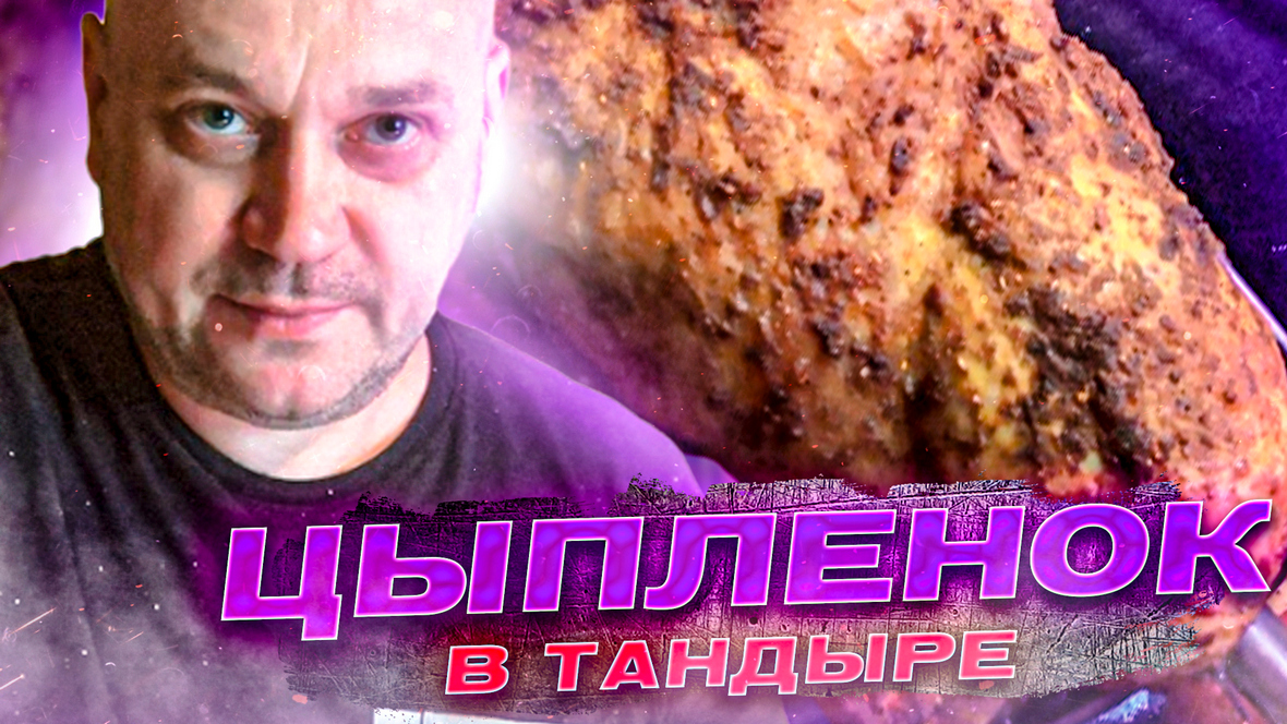 Курица с овощами в тандыре (Удивительный рецепт)