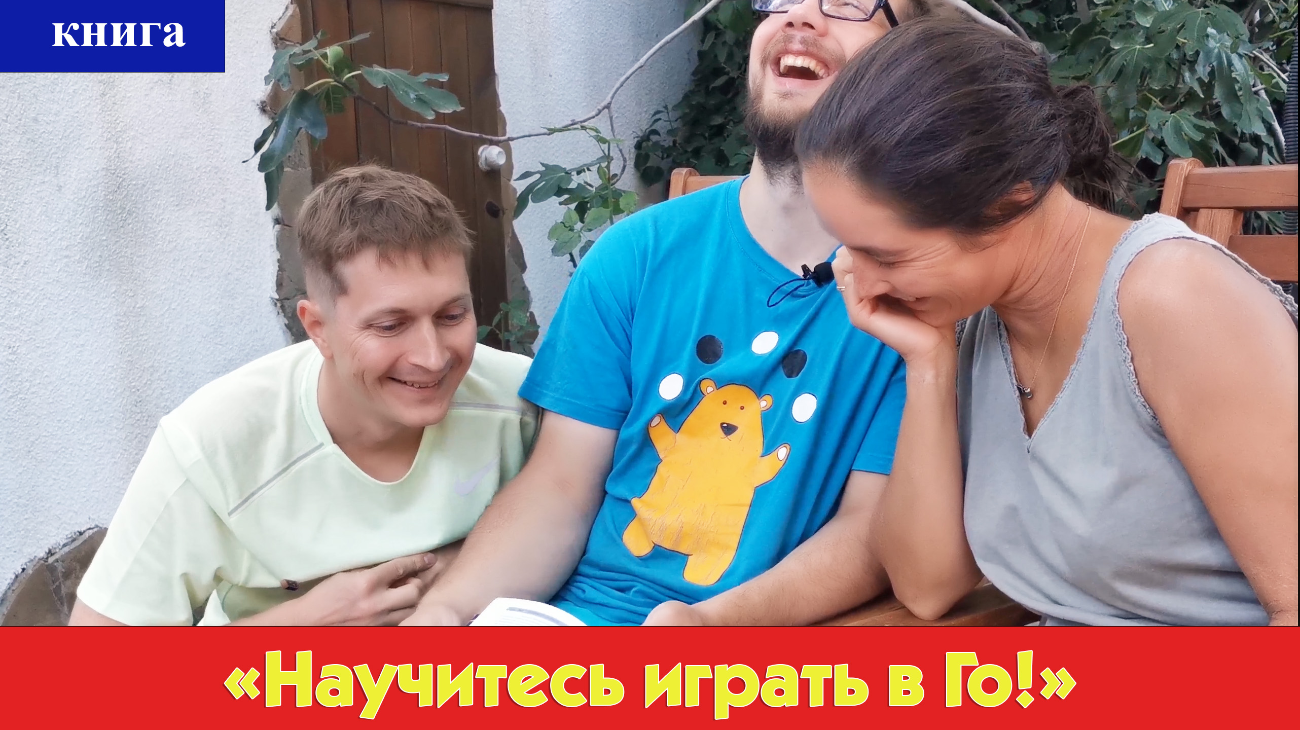 Научитесь играть в Го! Впечатления тренера. (Степан Трубицын)