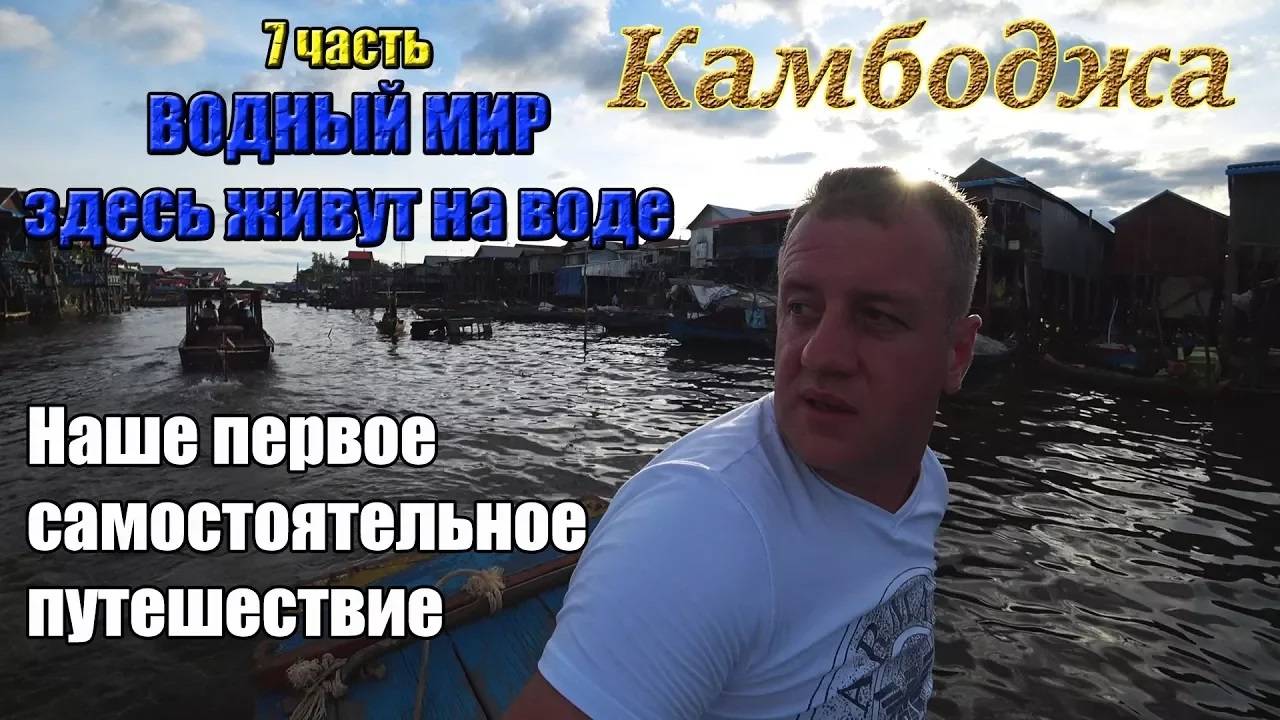 Самостоятельно Камбоджа🌴7 часть.🌅Жизнь на воде🌏Озеро Тонлесап
