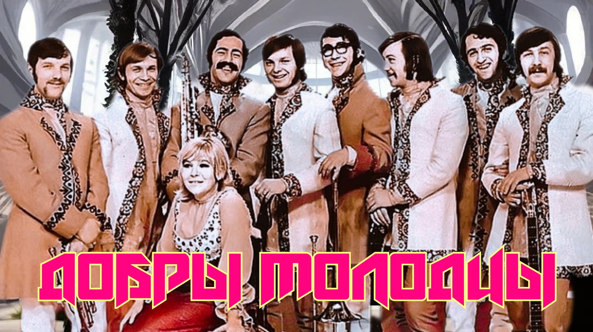 ВИА «ДОБРЫ МОЛОДЦЫ» 2002 01 Наташка 2024