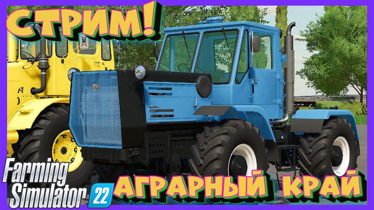 FARMING SIMULATOR -22  СТРИМ ! СОВХОЗ БРИГАДА ИЩЕТ НОВЫХ ЛЮДЕЙ- АГРАРНЫЙ КРАЙ