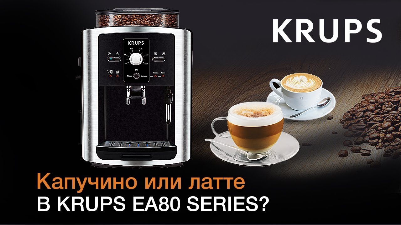 Как приготовить капучино или латте с помощью автоматичекой кофемашины KRUPS EA80 Series & XS6000?