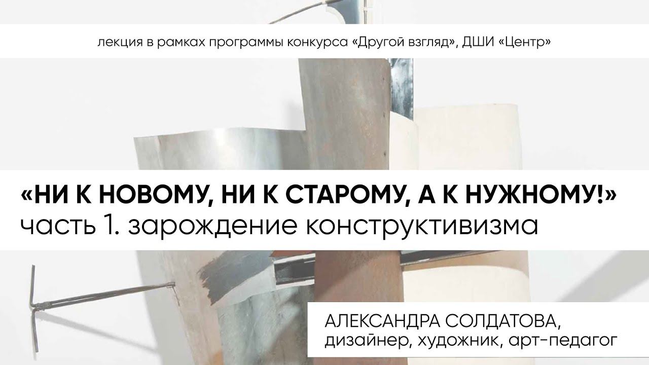 "НИ К НОВОМУ, НИ К СТАРОМУ, А К НУЖНОМУ!". Часть 1. "Зарождение конструктивизма" 29.11.2022