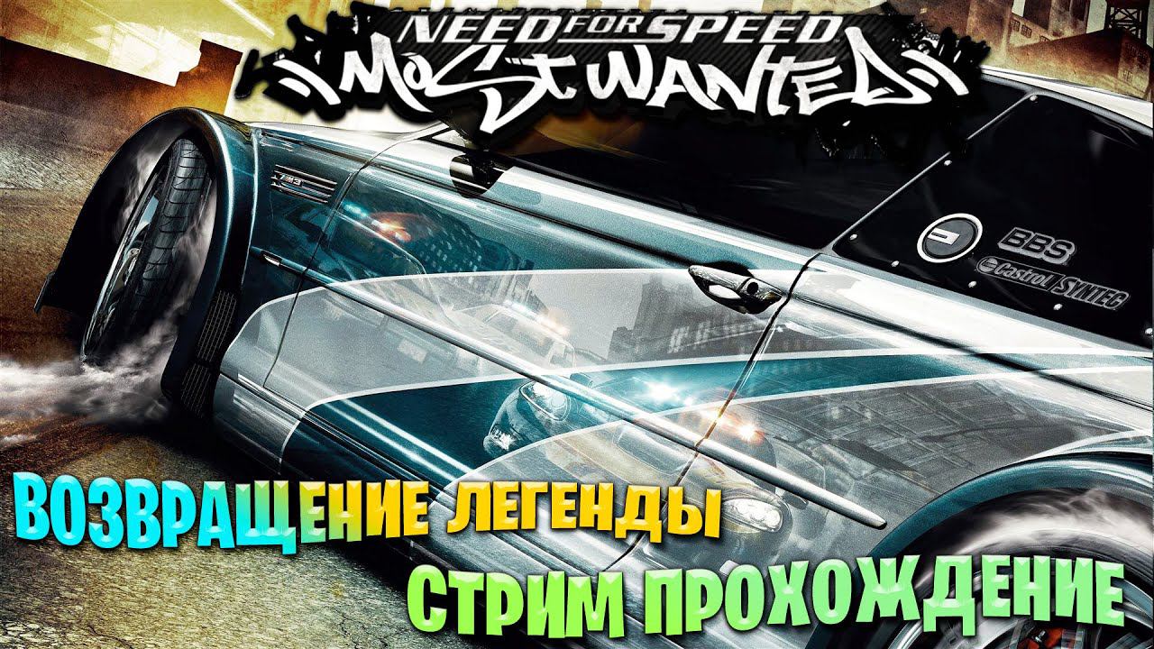 Прохождение Nfs Most Wanted 2005 .Вспомним ЛЕГЕНДУ вместе.