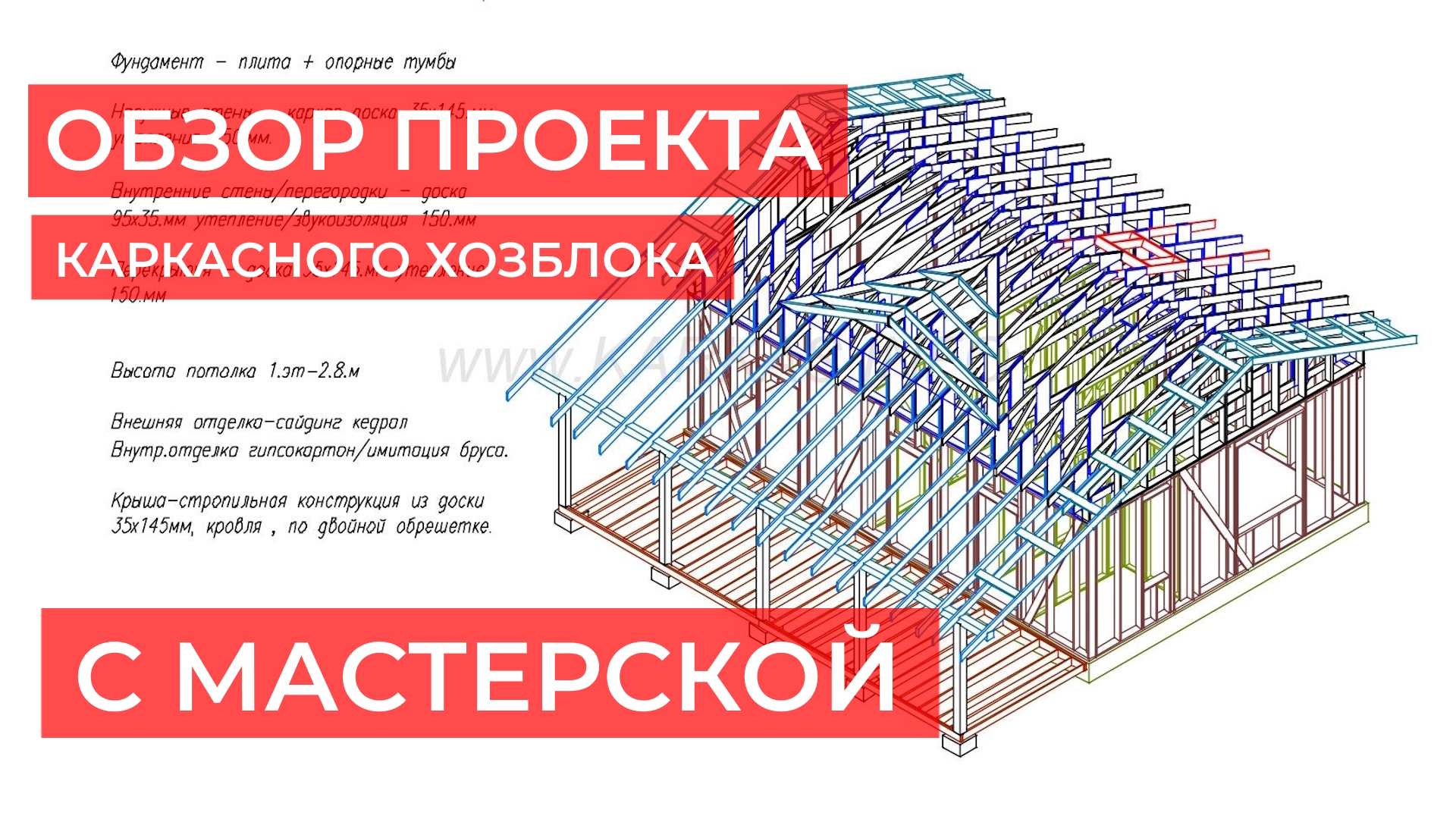 Краткий обзор рабочей документации проекта каркасного хозблока с сауной  и мастерской.
