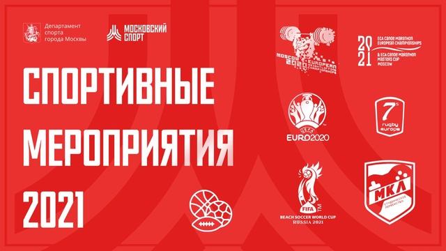 Спортивные мероприятия