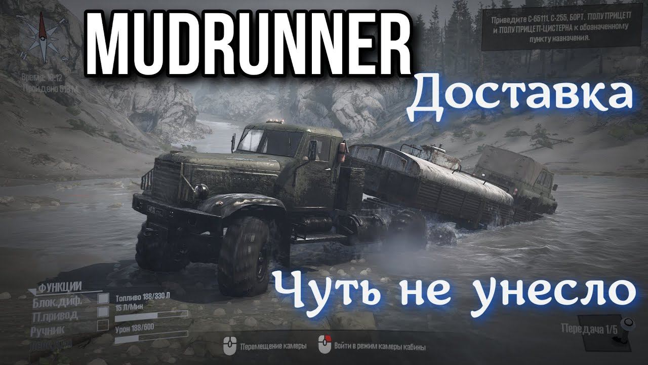 MUDRUNNER - Доставка. Унесенные течением.
