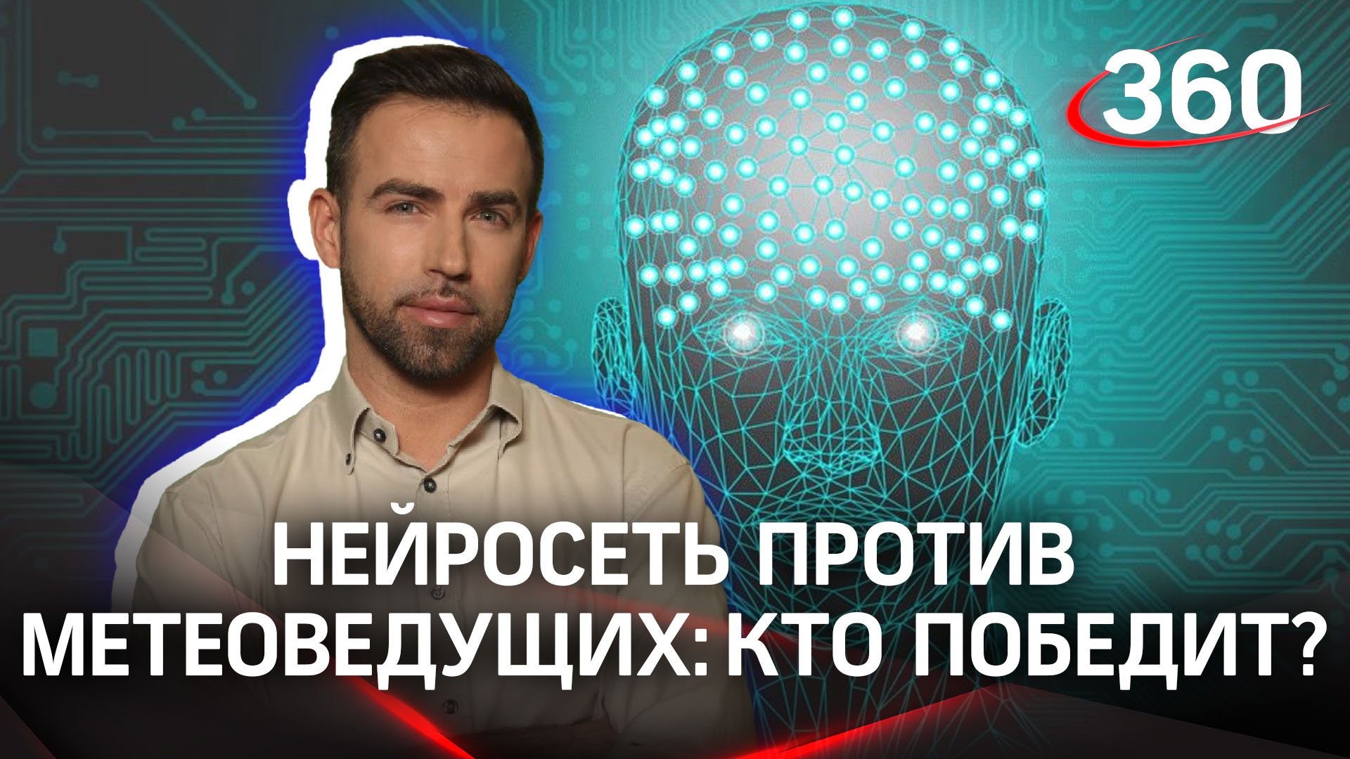 Чей прогноз погоды оказался верным? Метеоведущие «360» против нейросети