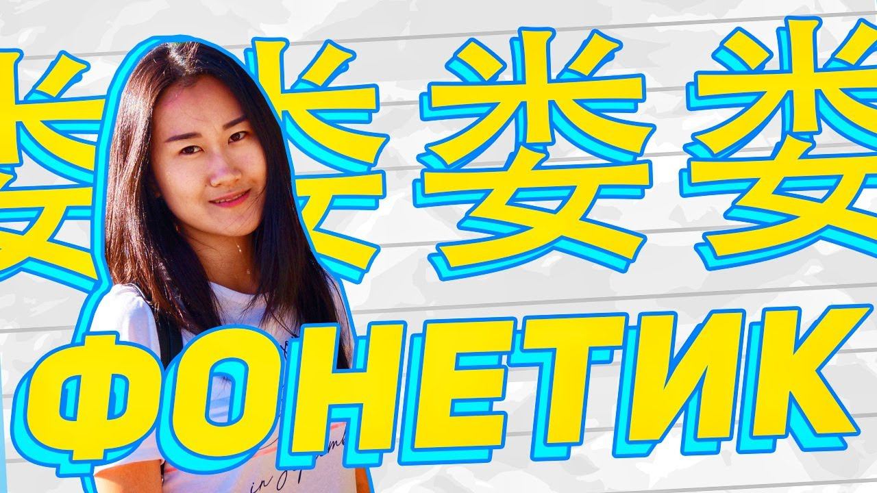 Фонетик 娄  УЧУ КИТАЙСКИЙ ЯЗЫК ✌ Школа Динары Мин ✌