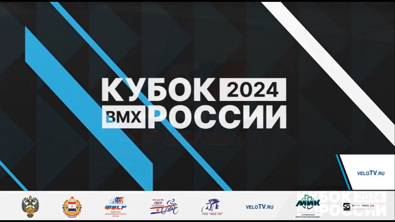 24.02.2024 Саранск. 1-й этап Кубка BMX