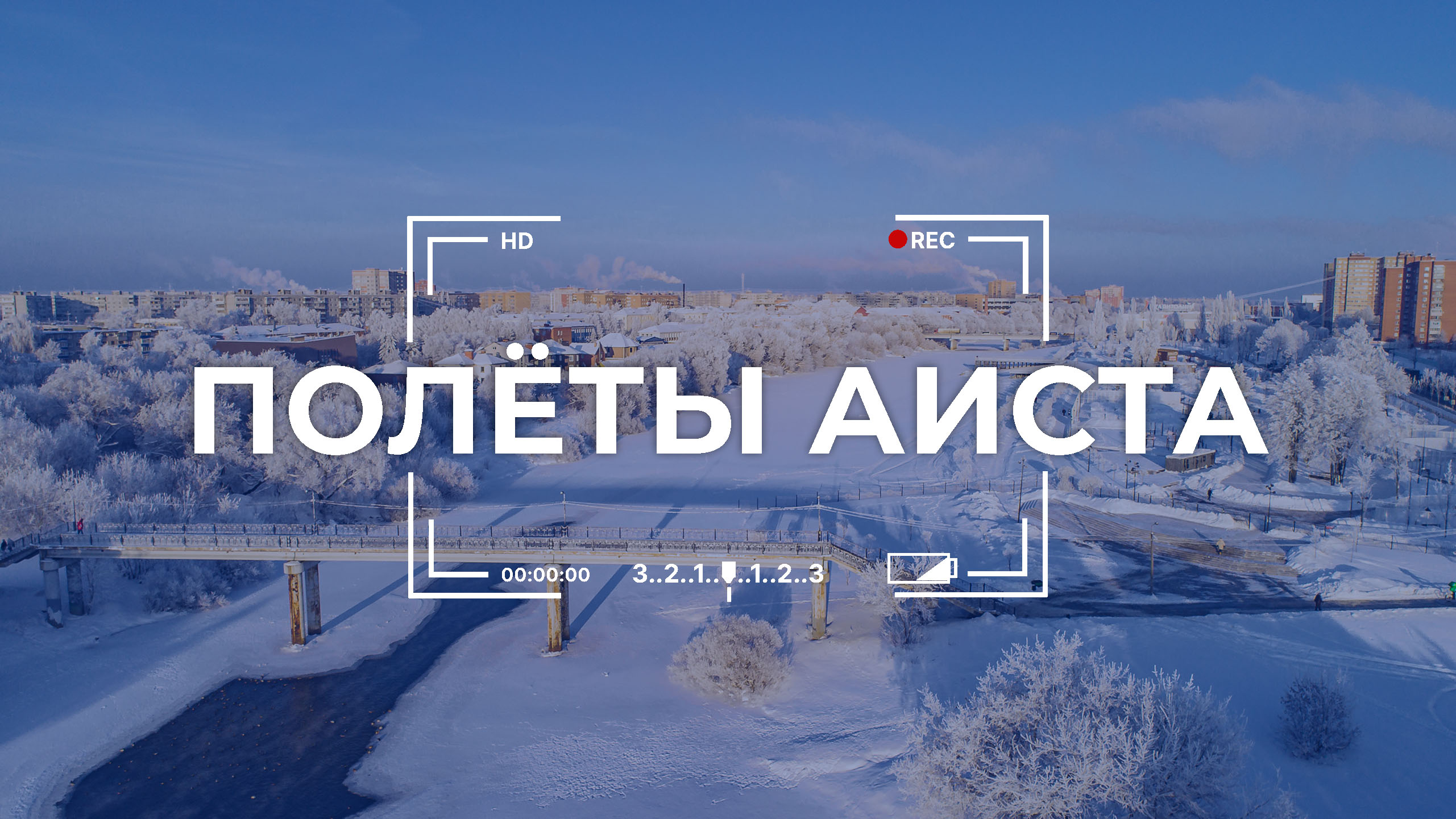 Полеты аиста. Зима в Орехово-Зуеве. Парк 30-летия победы