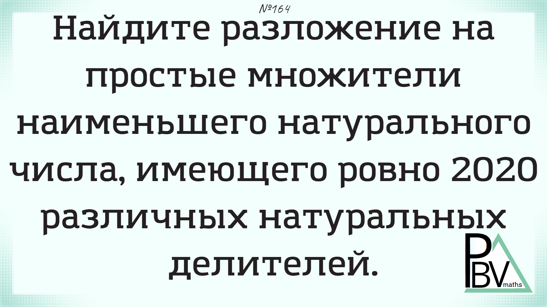 Разложение наименьшего ▶ №164 (Блок - интересные задачи)