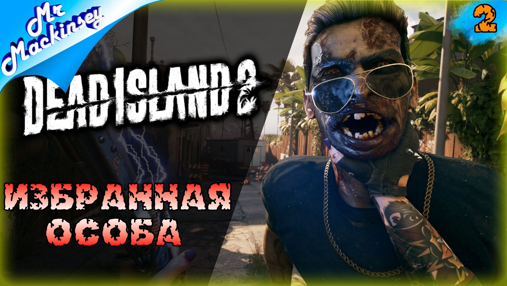 Вернуться в Бель-Эйр | Dead Island 2 #2