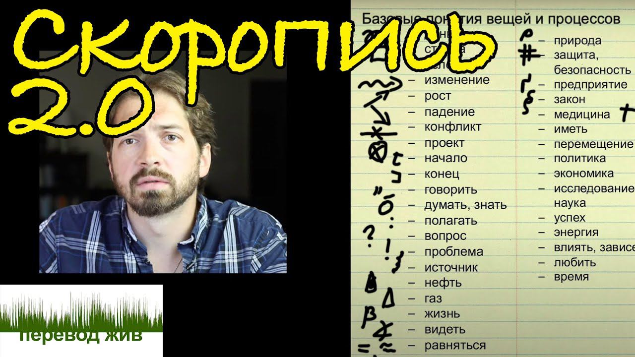 Переводческая скоропись 2.0