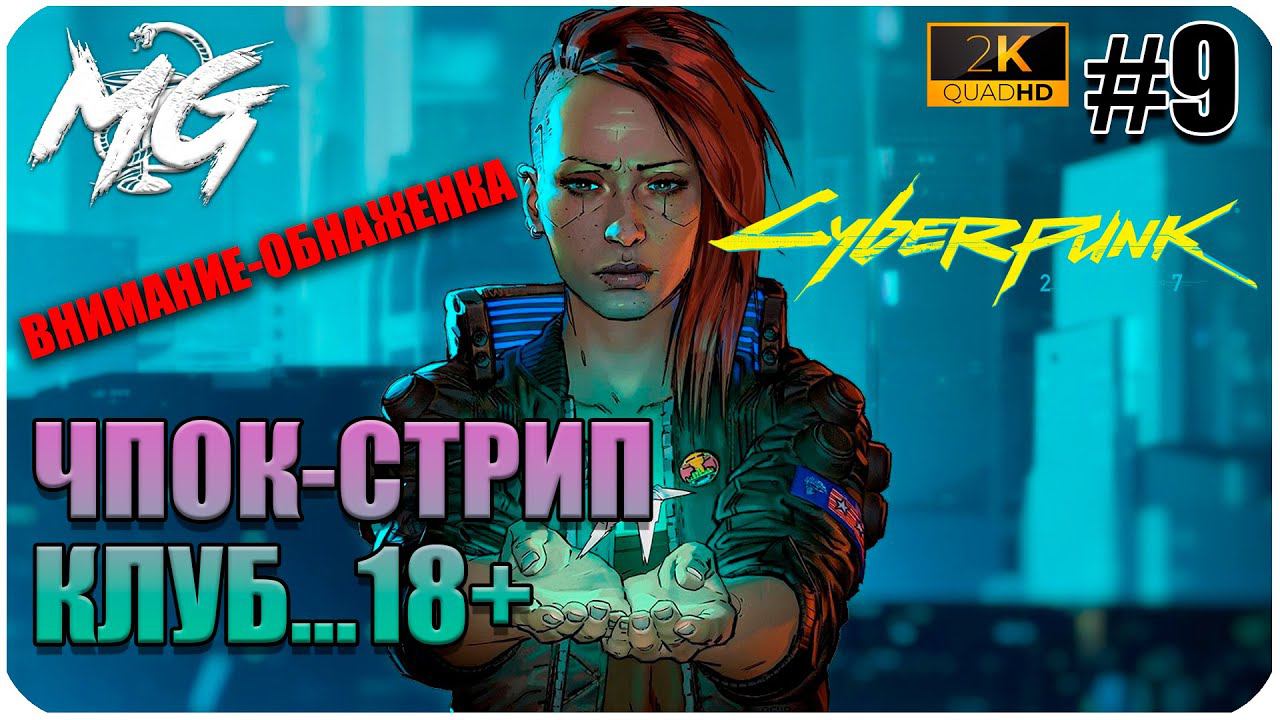 Cyberpunk 2077 ► ИГРОФИЛЬМ ► ПРОХОЖДЕНИЕ НА РУССКОМ В 2К ► ЧАСТЬ 9