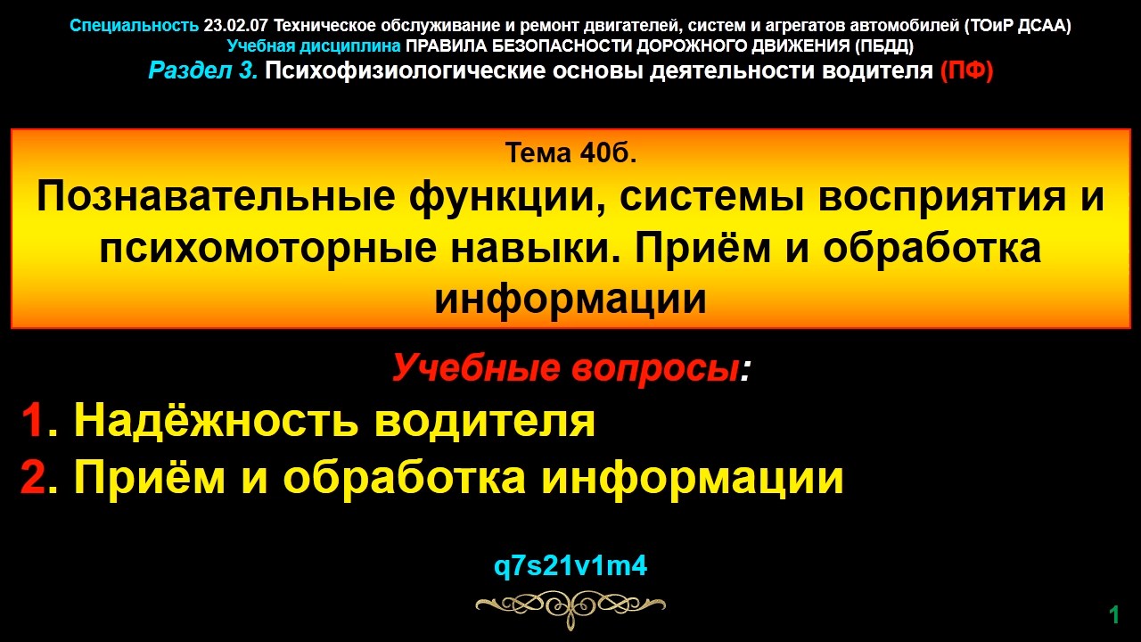 40b_pf Тема 40б. Приём и обработка информации