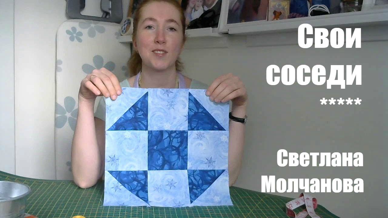 Лоскутный блок "Свои соседи". Одеяло АЛФАВИТ.  Выпуск 16