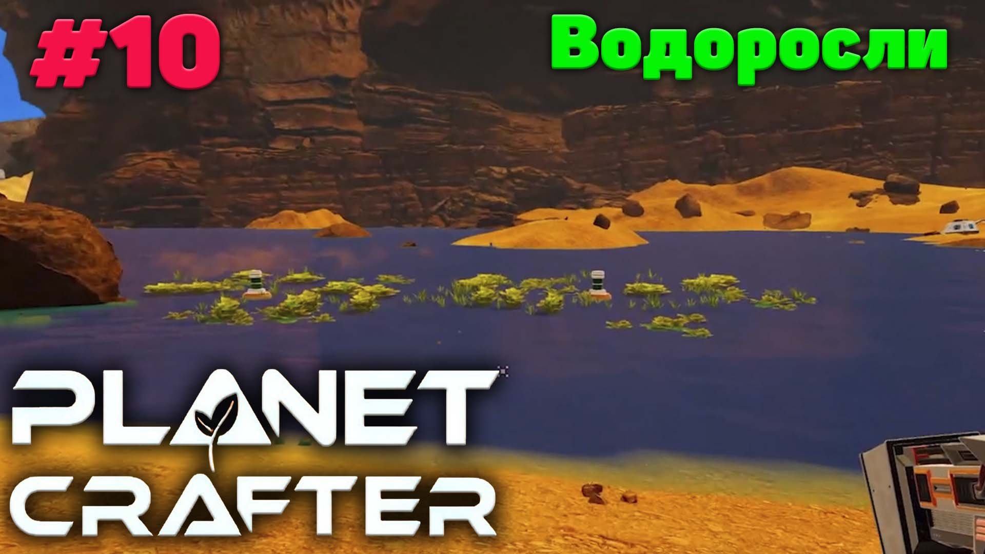 Водоросли и экстрактор руды - Прохождение - The Planet Crafter #10