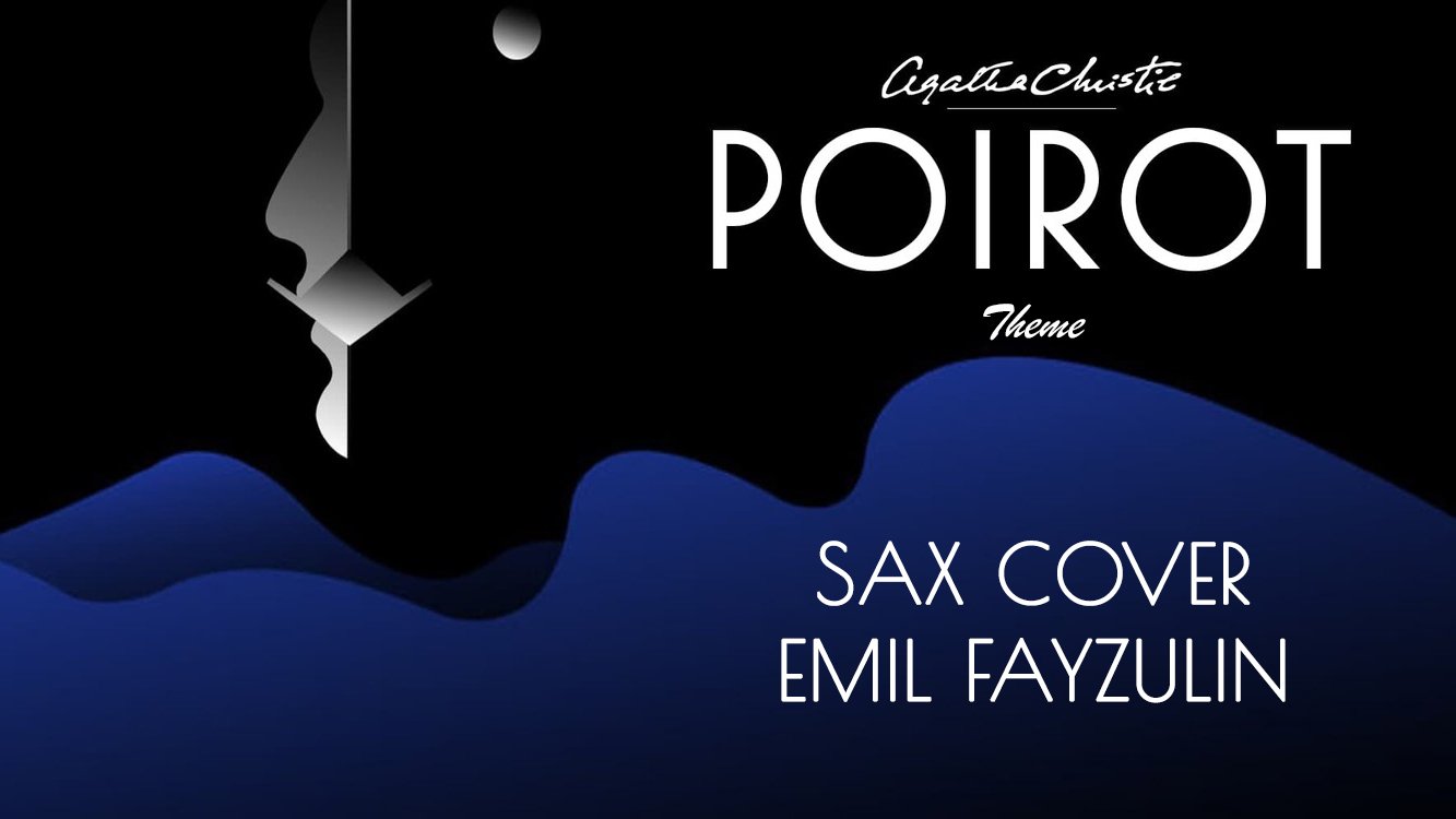 Пуаро Агаты Кристи | Исполнение на саксофоне Эмиль Файзулин