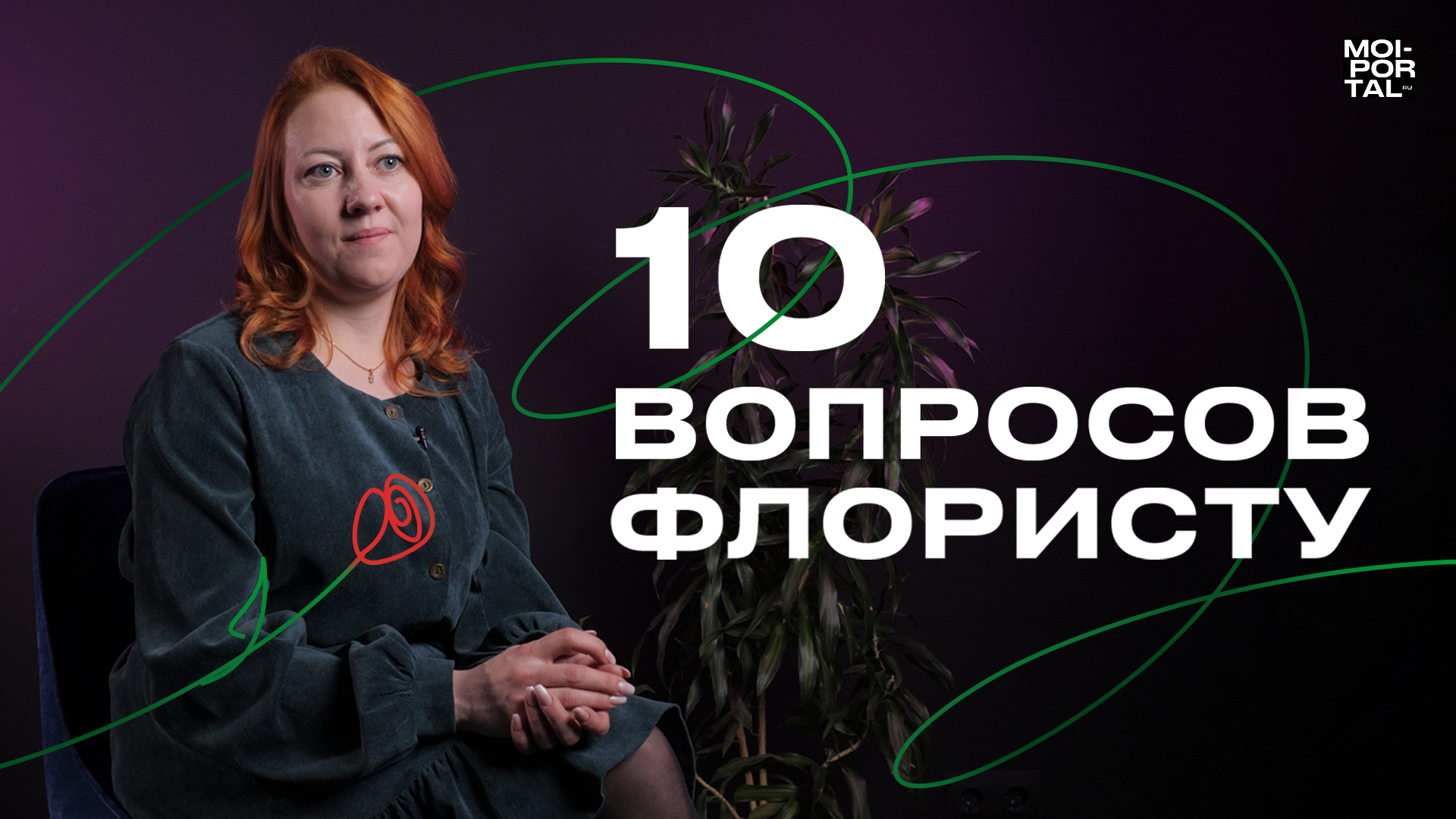 10 ВОПРОСОВ ФЛОРИСТУ