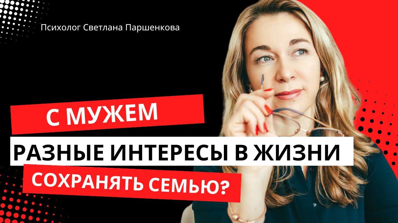 Если с мужем разные интересы в жизни, есть ли смысл сохранять семью?