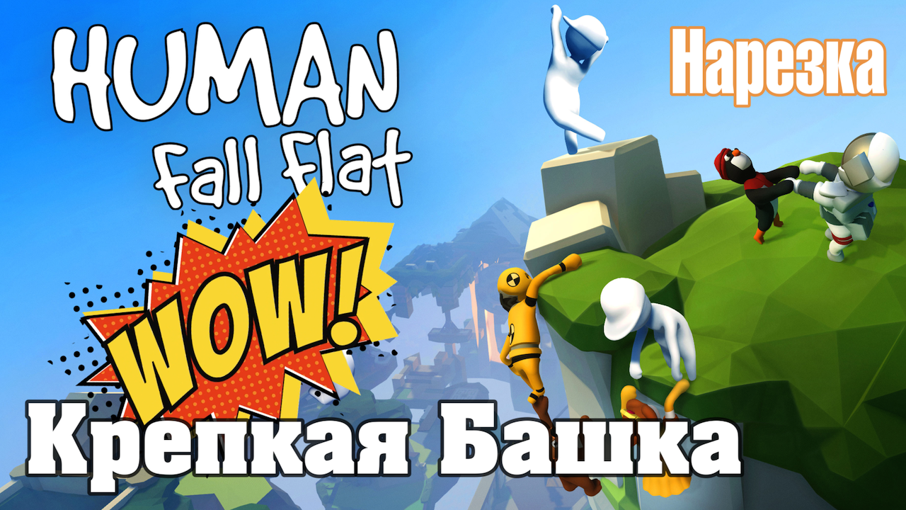 ПРИКОЛЫ/НАРЕЗКА➟Human: Fall Flat №3