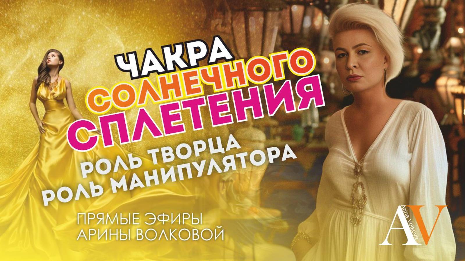 🌝ЧАКРА СОЛНЕЧНОГО СПЛЕТЕНИЯ| Чакра Творца и Манипулятора
