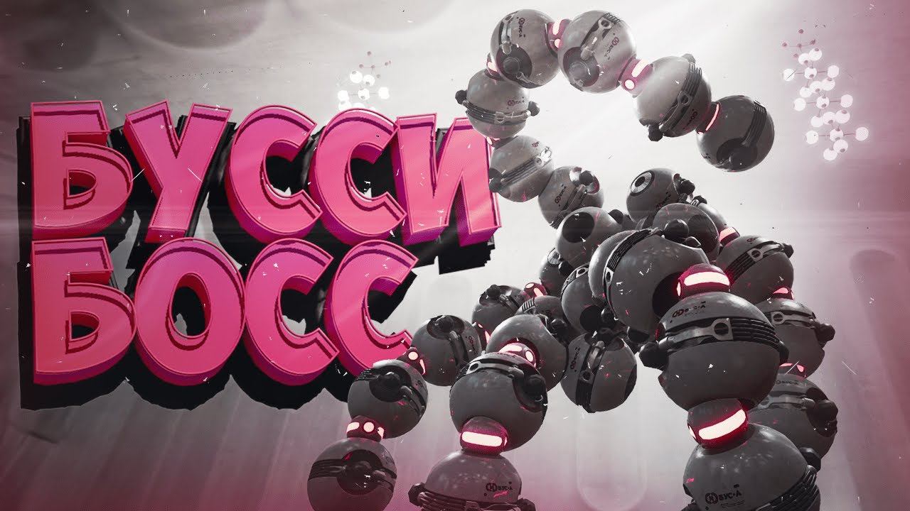 БУССИ БОСС ▷ DLC Atomic Heart: Инстинкт Истребления | #3