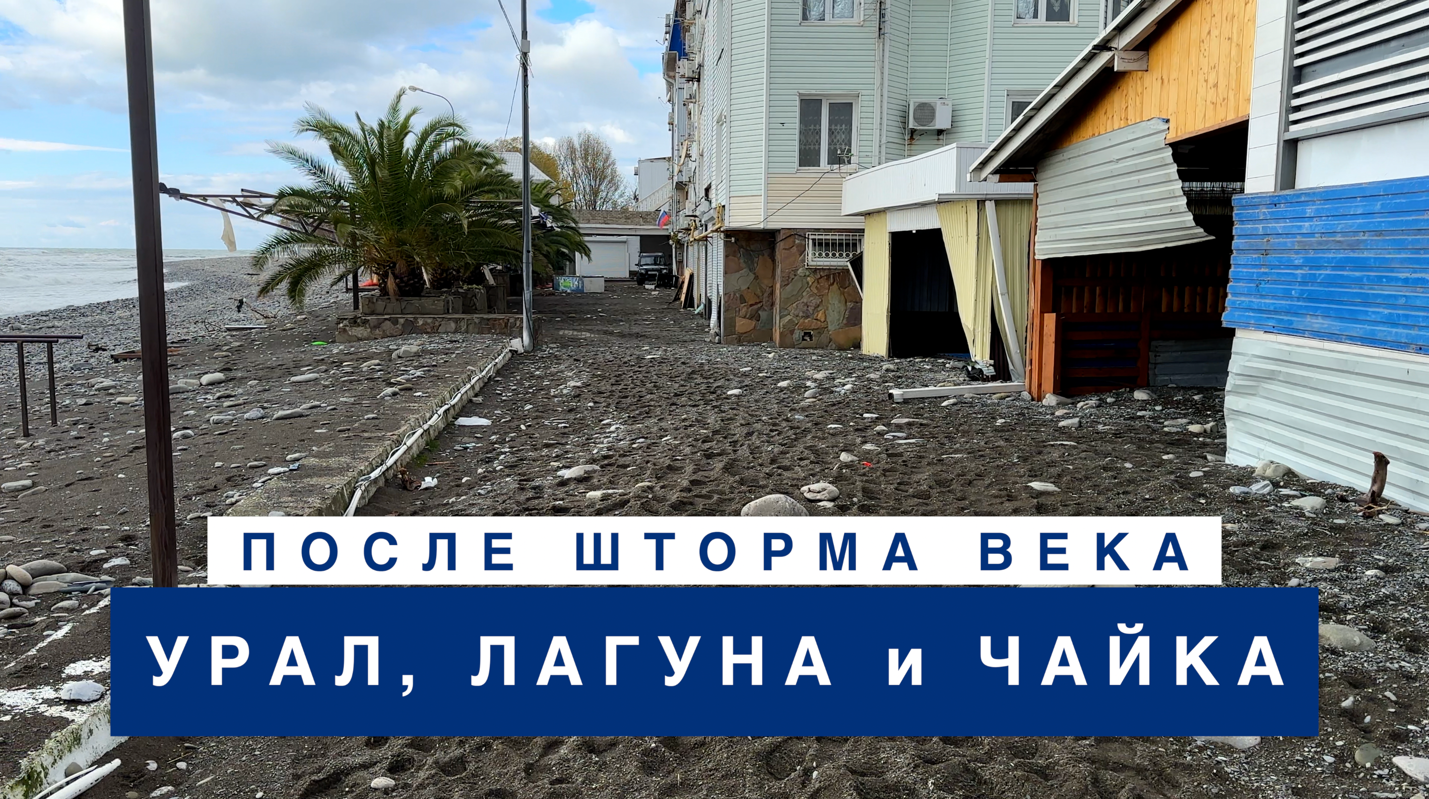 Разрушения на набережной Рыбацкого поселка и пляжах Урал, Чайка и Лагуна после шторма в Лазаревском.