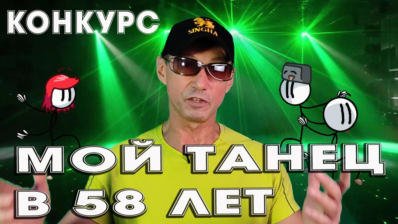 ПОПРОБУЙ ПОВТОРИ / МОЙ ТАНЕЦ В 58 ЛЕТ / ТАЙЛАНД 2023 / КОНКУРС