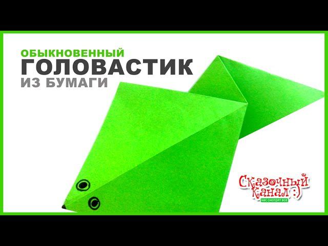 Оригами. Как сделать головастика из бумаги.Origami. How to make a tadpole out of paper.