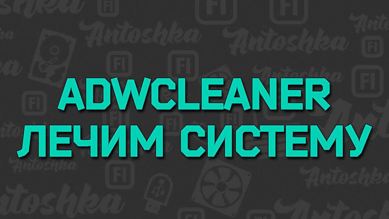 Чистка компьютера от рекламы и вирусов AdwCleaner